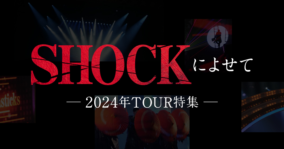 SHOCKによせてー2024年TOUR特集ー | FAMILY CLUB web